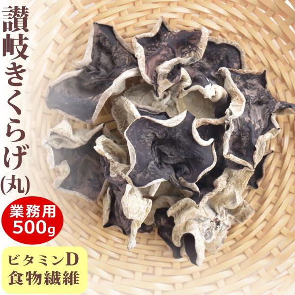 【たっぷり入った業務用】厳重な管理の下で丁寧に育てられた肉厚の国産きくらげを、天日干しで乾燥させました。クセが少ないので、中華料理だけでなくスープやサラダ・酢の物などいろいろなお料理にお使いいただけます。低カロリーな上に食物繊維やビタミンＤ...