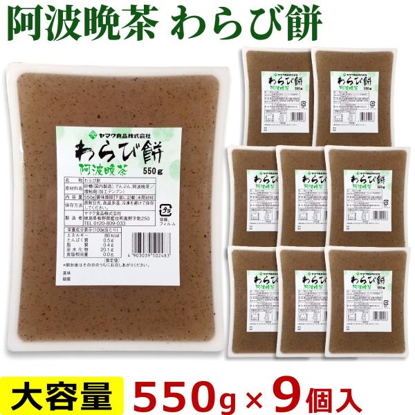 徳島県産阿波晩茶を使用した、まろやかな酸味とほのかな渋みが特徴のワラビ餅です。たっぷりの550gの大容量サイズを1ケース9個入りでお届けします！未開封なら常温で長期保存が可能なので、非常食用にストックするのもオススメです。※きなこは入ってお...