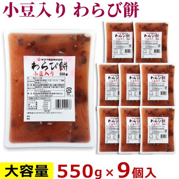小豆の食感・のどごしを味わえるヘルシーな和菓子「ワラビ餅」です。たっぷりの550gの大容量サイズを1ケース9個入りでお届けします！未開封なら常温で長期保存が可能なので、非常食用にストックするのもオススメです。※きなこは入っておりません■商品...