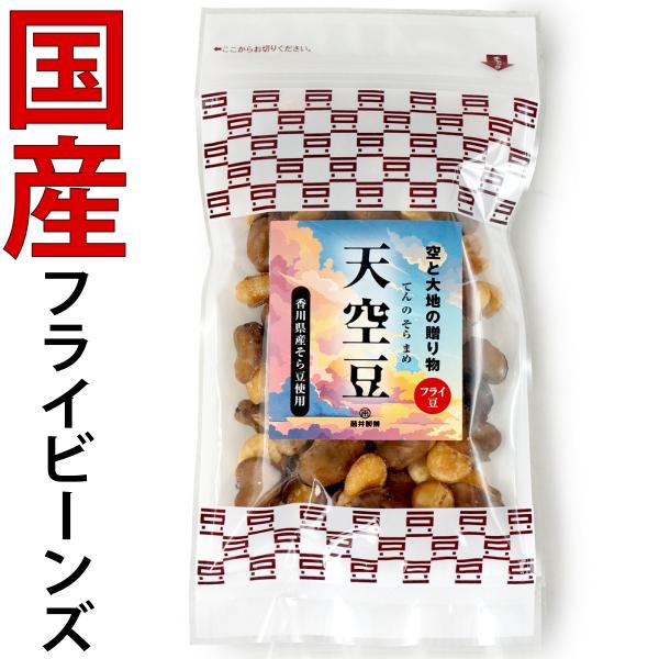 香川県産のそら豆を油と塩だけで調理した、サクッとした食感のフライビーンズです。余計なものを使わず、素材の美味しさが活きています。 // フライ豆 いかり豆 フライビンズ 国産 香川県 空豆 ソラマメ お茶うけ おつまみ おやつ 筒井製菓■商...