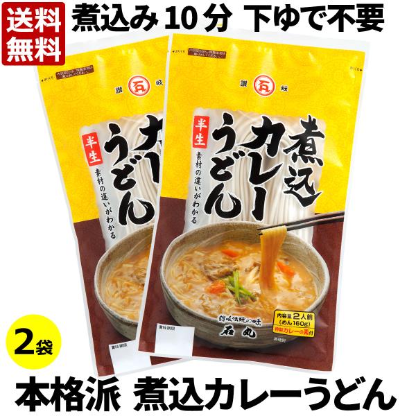 下ゆでせずに煮込むことができるカレーうどん。寒い冬や夏バテしがちな夏にも大活躍します。// 讃岐うどん 時短料理 常備食 保存食 非常食 讃岐 お土産 長期保存 石丸うどん ■商品内容：煮込カレーうどん 2袋(4人前)■配送便：ポスト投函便...