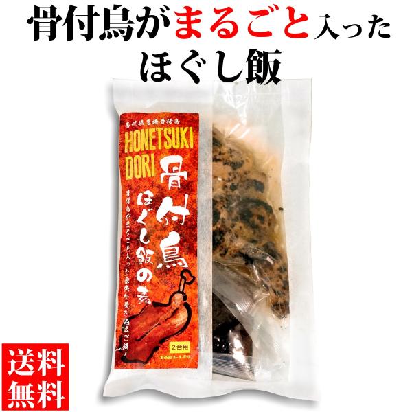 香川県で人気のB級グルメ「骨付鳥」をもっとおいしく！国産鶏をスパイシーに味付けした骨付鳥をまるごと一本使用したほぐし飯（炊き込みご飯）です。 // 国産 鶏肉 まんでがん■商品内容：骨付鳥のほぐし飯の素 1袋（2合用）■配送便：ポスト投函便...