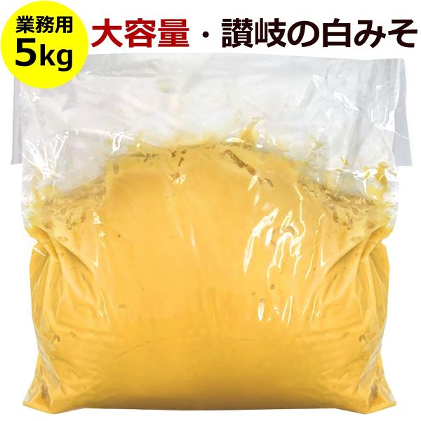 瀬戸内の豊かな食材と共に育まれてきた、讃岐特産の白味噌です。麹を豊富に使用することで、濃厚で滑らか、クリーミーな味わいに仕上がりました。たっぷり使える業務用5kgです。 // 大容量 白みそ 味噌 甘口 米みそ 熱仕込 お正月 雑煮 あん餅...