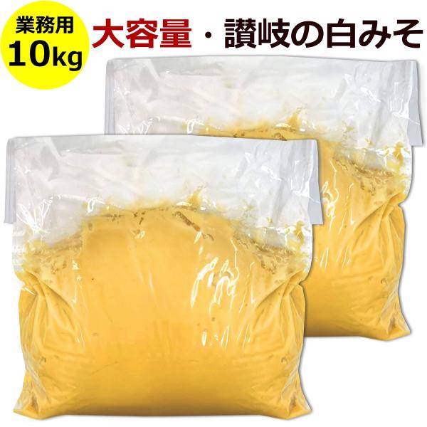 瀬戸内の豊かな食材と共に育まれてきた、讃岐特産の白味噌です。麹を豊富に使用することで、濃厚で滑らか、クリーミーな味わいに仕上がりました。たっぷり使える業務用10kgです。 // 大容量 白みそ 味噌 甘口 米みそ 熱仕込 お正月 雑煮 あん...