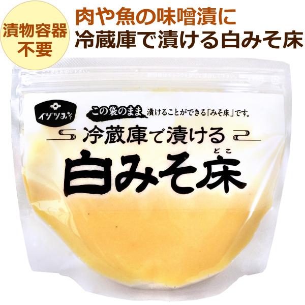 麹の力で米由来の濃厚な甘みを引き出した、白味噌漬け専用の白みそ床。手間をかけずに、ご家庭でも簡単に味噌漬けが出来上がります。   // 魚 肉 みそ漬用みそ 味噌漬け用 讃岐 さぬき 米みそ 白みそ 白味噌 味噌漬用 味噌漬 みそ漬 みそ漬...