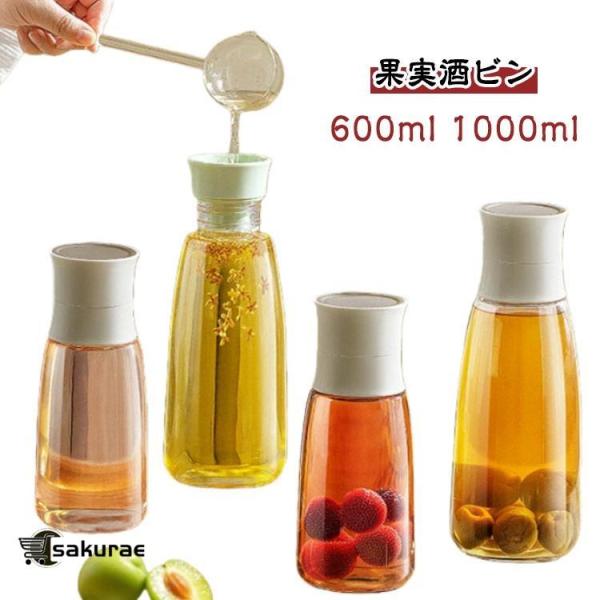 梅シロップ瓶 600ml 1000ml 保存容器 フルーツ果実酒 瓶 注ぎ口付き 梅ジュース フルーツシロップ 梅酒 ビンシロップ 容器 果実酒びん