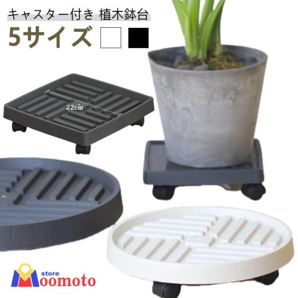 【正方形内径17cm】外径20.5cm、高さ6cm、キャスター4個、耐荷重15kg　【正方形内径22cm】外径26cm、高さ6cm、キャスター4個、耐荷重20kg　【正方形内径27cm】外径31cm、高さ6.3cm、キャスター5個、耐荷重3...