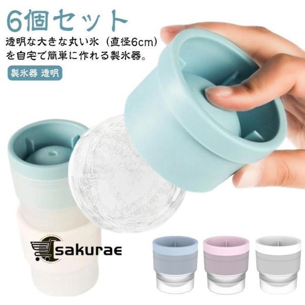【6個セット】 製氷器 透明 丸氷 アイスボール アイスボールメーカー シリコン製 スタッキング 冷凍庫 製氷皿 氷 こおり 丸 製氷 家飲み 宅飲み
