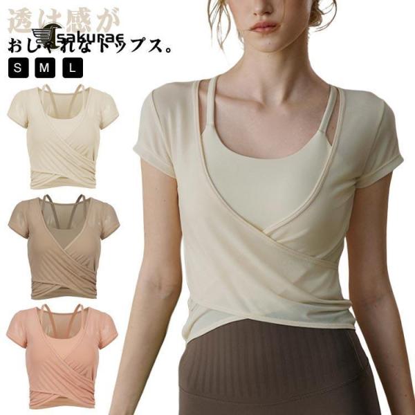 レディース 半袖 ヨガトップス ヨガウェア メッシュ カップ付き トップス 吸汗速乾 薄手 ヨガ Tシャツ ショート丈 無地 へそ出し スポーツウェア