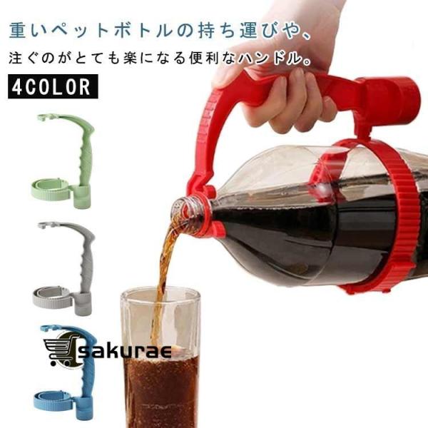 ペットボトルハンドル ペットボトル 取っ手 持ち手 ホルダー ペットボトル 片手 ドリンク注ぎ用ハンドル 人間工学デザイン キッチン 家庭 料理 便利