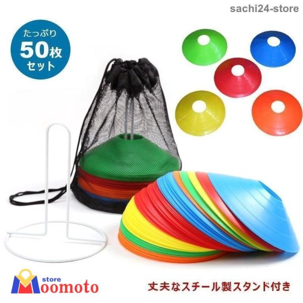 ■商品名：SPORTS科学フィジカルエクサネス マーカーコーン STAR 50枚セットAKシリーズ■サイズ／寸法：直径：約19cm　1枚高さ：約4.8cm■素材／材質マーカーコーン：PVE専用スタンド：スチール■色：オレンジ?イエロー?レッ...