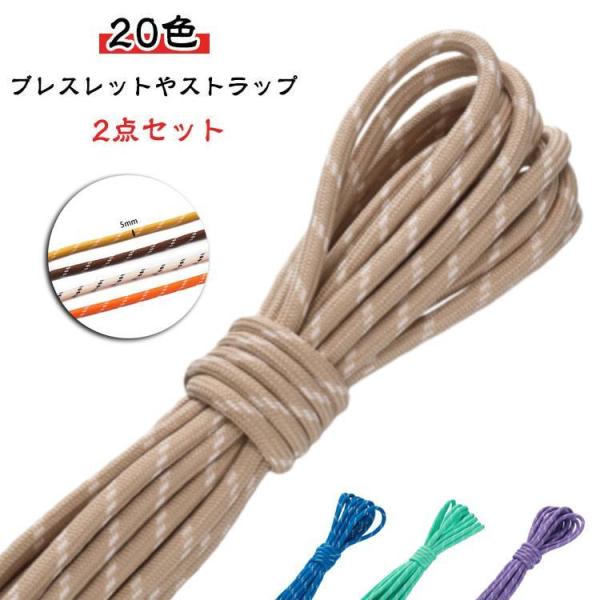 2点セット パラコード 5m 2m ストラップ 幅5mm キーホルダー リード アクセサリー パラシュートコード ガイロープ ひも 手芸 20色 ハン