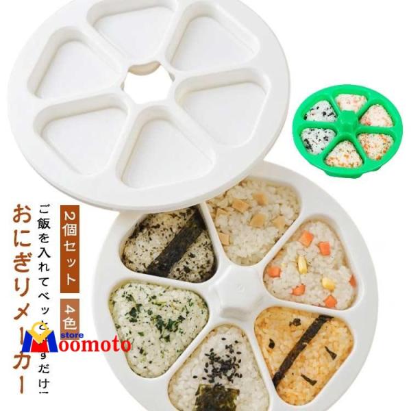 サイズ：直径約19.5*高さ約4.5cm 重さ：約171g/個 ※食洗機は使用できません。。※ご飯が外れにくい場合は少し水で濡らしてからご使用ください。※耐熱温度60℃です。※おにぎりメーカーでおにぎり6つ作るのにお米は約600g以上炊けば...