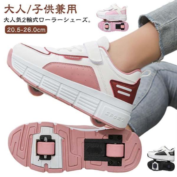 二輪 男女兼用 大人 キッズ 取り外し ワンタッチ ローラーシューズ スニーカー 初心者 2輪 ローラーシューズ レディース ローラースケート シュー