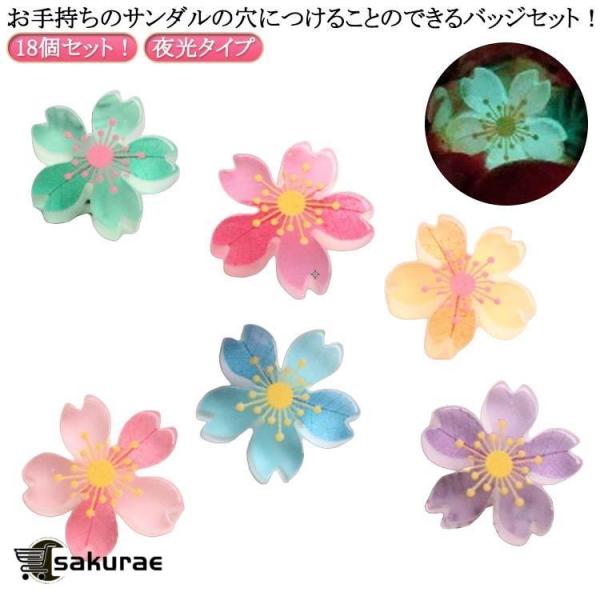 靴 に シューズチャーム つける アクセサリー 花 夜光 蓄光 シューバッジ かわいい 女の子 靴アクセサリー 穴サンダル 飾り に さくら 櫻 桜