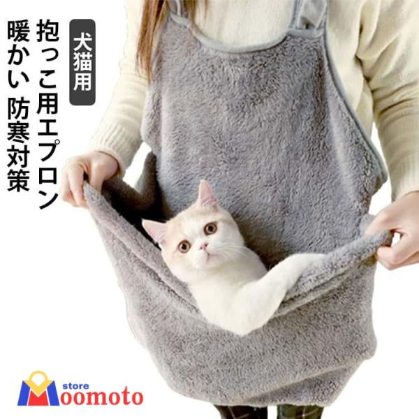 商品名:抱っこ用エプロン 猫 犬 抱っこ紐 猫寝袋 ペット寝袋 ペットスリング エプロン包 スリングバッグ 犬猫用 小型犬用 肩掛け 毛粘着防止 暖かい 防寒対策 ペット用品                            商品説明:...