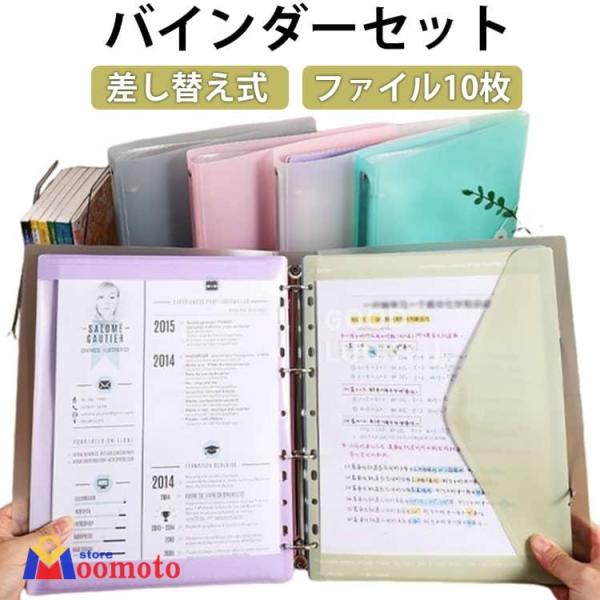 商品名:クリアファイル 差し替え式 ファイル10枚 A4 資料 書類 プリント 楽譜 譜面 勉強 ルーズリーフ リング ポケット ファイル バインダー 楽譜入れ 書き込める 整理 収納 学習用資料 文房具 事務用品 シール 書類 整理整頓 ...
