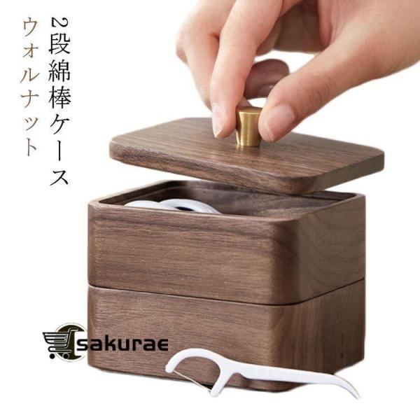 【2段綿棒ケース】 木製 綿棒ケース 綿棒入れ 楊枝入れ 楊枝ケース かわいい スタイリッシュ 小物収納ボックス 木製 ウォールナット 天然木 木製