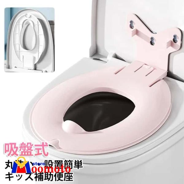 商品名:補助便座 キッズ 子供用 吸盤式 設置型 子供 トイレトレーニング トイレ 練習 おまる 便座 子供用トイレ 吸盤付き トイレ補助 工事不要 設置簡単 水洗いOK 男の子 女の子 99％便座対応 便利グッズ 簡単 飛び散り防止   ...