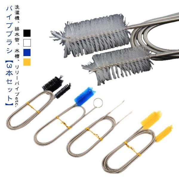 パイプクリーナー 掃除 0.9m ワイヤー パイプブラシ 排水口 2m におい パイプクリーナー 【3本セット】 排水管 用 1.5m トイレ 水槽