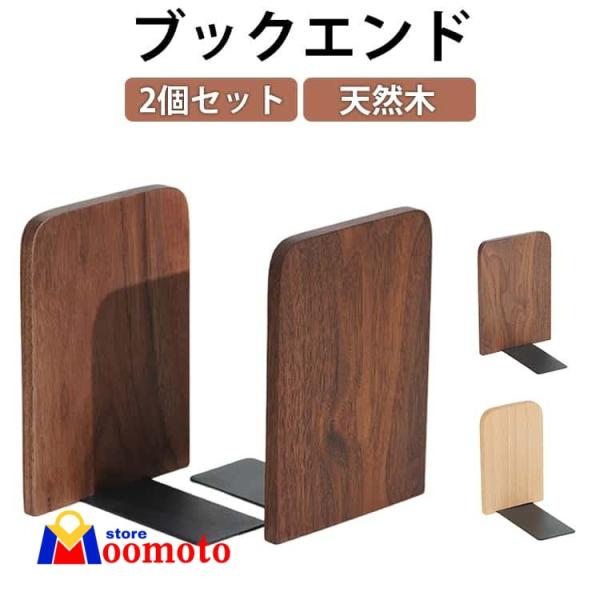 商品名:2個セット ブックエンド 天然木 ウォールナット 本立て 倒れない ブックスタンド 卓上 おしゃれ くま 木製 無垢材 かわいい 北欧 ナチュラル モダン シンプル 本仕切り 収納 整理 文庫本 絵本 本棚 机上 デスク インテリア...