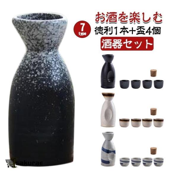 酒器セット 徳利1本 盃4個 5点セット 150ml 50ml 陶器 とっくり おちょこ セット 猪口 酒 和 食器 還暦祝い 父 徳利 おちょこ