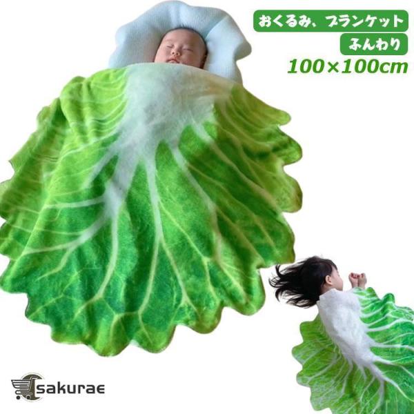 おもしろ 白菜 赤ちゃん 野菜 寝かしつけ 新生児 寝かしつけ ブランケット ベビー 100×100cm お昼寝 おくるみ 退院 出産祝い ブランケ