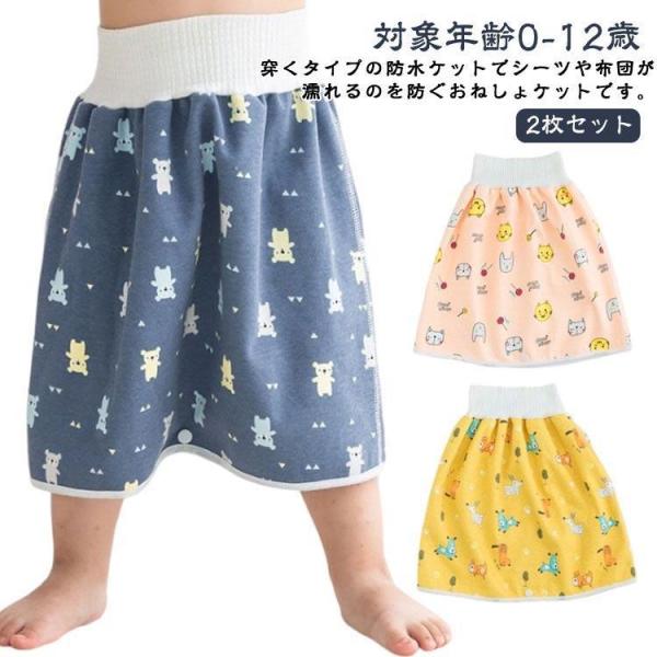 おむつ おねしょズボン 尿漏れ防止 こども 防水 おねしょ対策 キッズ スカート 丸洗い可能 巻く 大人 おねしょパンツ 子供用 オムツ交換 防水 幼