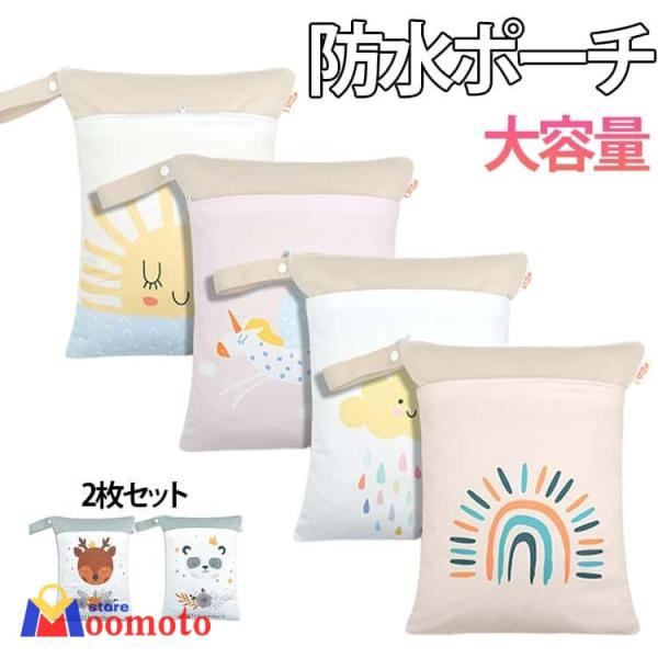 商品名:防水ポーチ 防水バッグ 水着バッグ 外出用 お風呂用品 2枚セット おむつポーチ 着替え入れ オムツ入れ 2枚セット 旅行バッグ ベビーカーバッグ 防水 洗濯OK 小物入れ 保育園 プールバッグ アウトドア 大容量 可愛い     ...