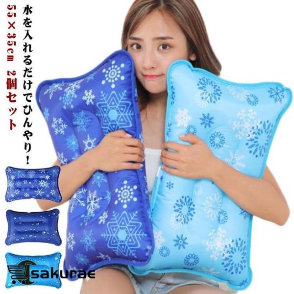 水枕 水まくら 氷まくら 55×35cm 2個セット 氷枕 ひんやり枕 熱中症対策 水入れ 冷却 発熱 猛暑 熱中症 安眠 氷嚢 熱さまし 暑い 夏