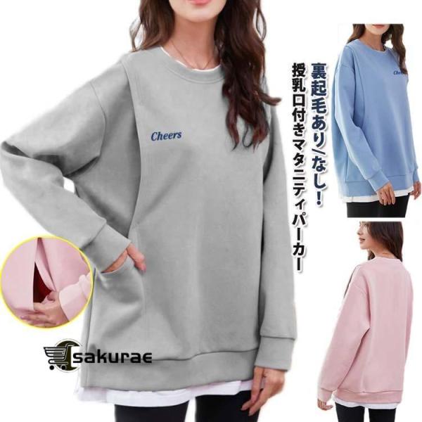 裏起毛あり/なし スウェット ルームウェア 長袖 トレーナー 授乳口付き 春秋冬 マタニティ 重ね着風 カットソー おしゃれ 授乳服 マタニティウェア
