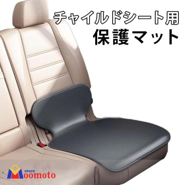 商品名:シートプロテクター ハーフタイプ チャイルドシート用 保護マット 保護カバー 防水シート 汚れ防止 凹み防止 傷防止 車 ジュニアシート シートカバー チャイルドシート カーシート シートマット カー用品 車用 子ども 車用品   ...