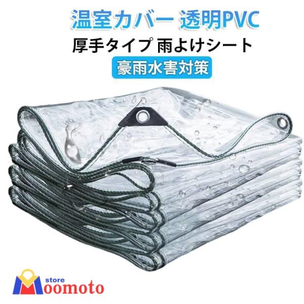 商品名:【多種サイズ選択可能】 厚手タイプ 防水シート 防水透明シート 透明PVC 間仕切りシート雨よけシート 屋外の雨よけ 植物保護カバー 対策 防塵防寒 引裂き抵抗 ビニールカーテン 温室カバー 豪雨水害対策 農業/避難所 園芸 家庭 ...