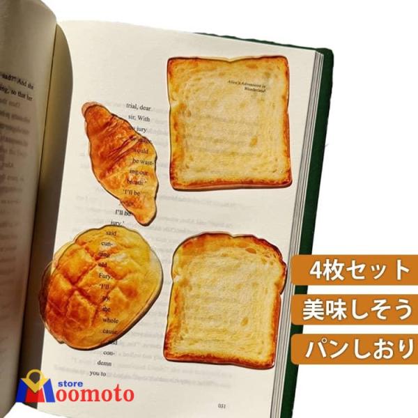 商品名:SNSで話題  4枚セット 美味しそう パンしおり かわいい メロンパン しおり 栞 食パン クロワッサン リアル ブックマーク ブックマーカー アクリル 透明 かわいい 学生 入学祝い 文房具 SNS映え 本 ブック 手帳 ノート...