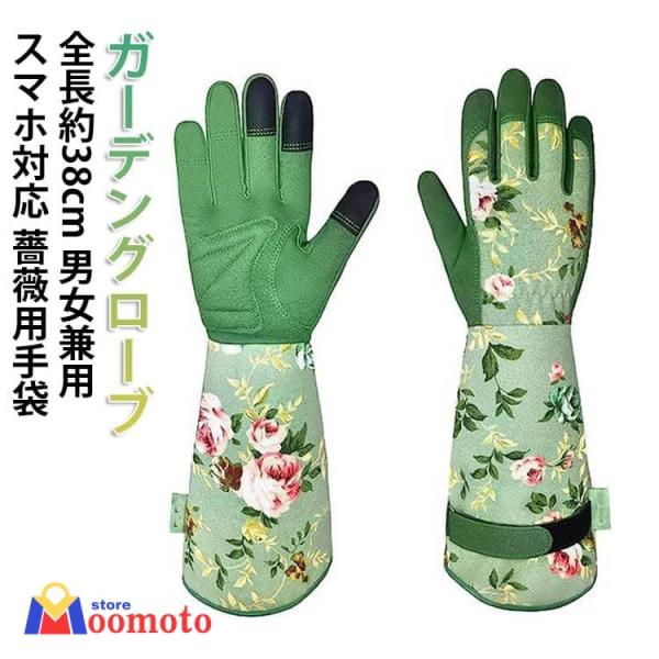 商品名:ガーデングローブ 薔薇用手袋 ガーデニンググローブ バラ用 薔薇 ガーデニング 手袋 長袖 ロング 全長38cm 左右セット 花柄 無地 レディース メンズ 男性用 女性用 バラグローブ バラ手袋 トゲ 手袋 ロングタイプ 園芸 手...
