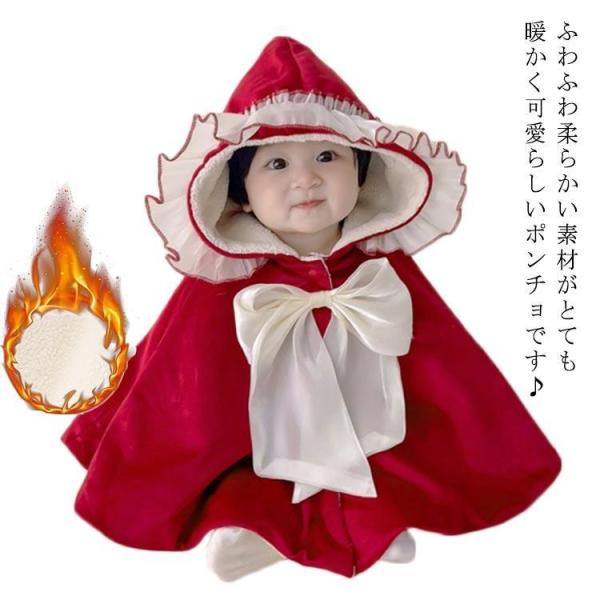 お誕生日 クリスマス 裏ボア 便利 フード付き レッド 子ども ベビーポンチョ キッズ 女の子 マントコート 羽織 赤ちゃん アウター マント 出産祝