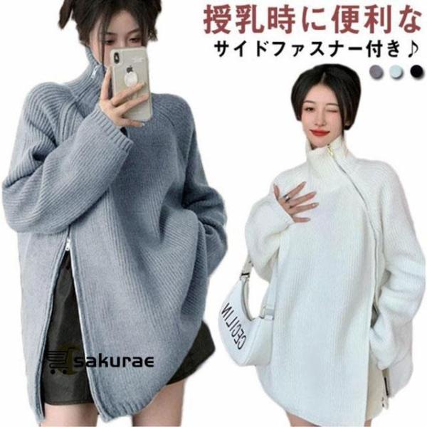 授乳服 ニット トップス マタニティ セーター 妊婦服 産前 産後 ウェア マタニティウェア 秋冬 タートルネック ハイネック 長袖 サイドファスナー