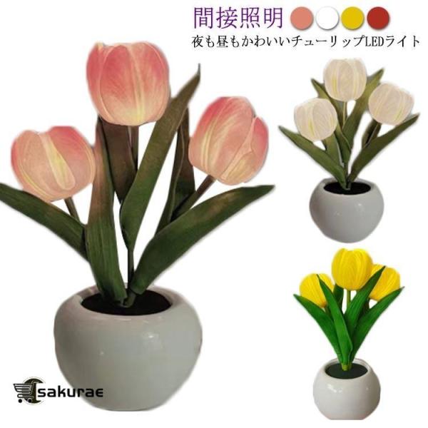 フラワーライト チューリップ LEDライト LEDフラワー 光る 花 フラワーブーケ 花束 装飾 インテリア 造花 ナイトライト ムードライト 間接照