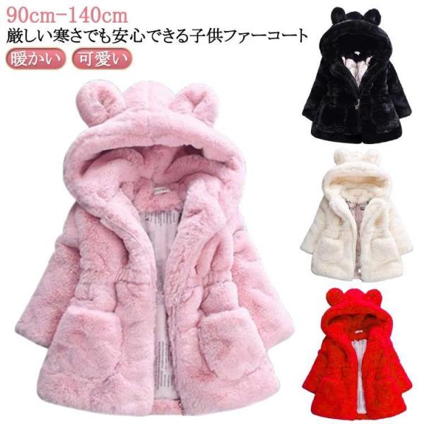 フード付き ロングコート ファーコート 耳付き ファーコート 無地 女の子 100cm キッズ服 アウター 冬物 厚手 軽量 子供服 可愛い 防寒 お