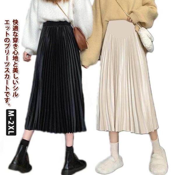 秋冬 スカート プリーツ プリーツスカート シンプル Aラインスカート 痩せ見せ 可愛い ロングスカート お洒落 美脚 脚長 マタ