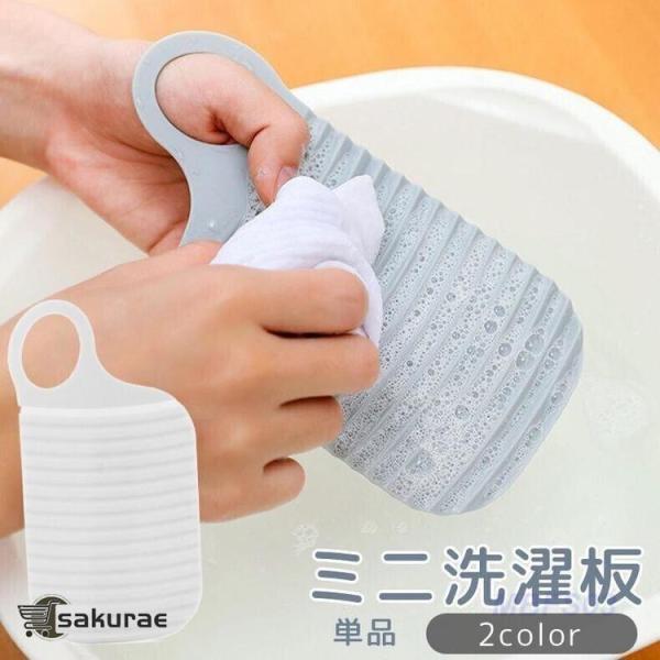 ミニ洗濯板 洗濯用品 小型 携帯 コンパクト ハンディ 薄型 手洗い 旅行 出張 トラベル 靴下 下着 ベビー服 ハンカチ 衣類 持ち運び 便利