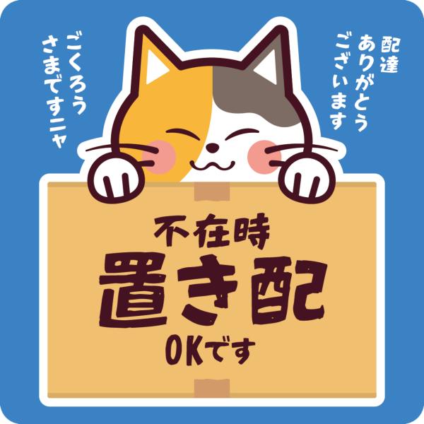不在時置き配ステッカーマグネットタイプは、玄関や宅配ボックスに簡単に取り付けられる便利な置き配促進アイテムです。かわいい猫デザインが特徴で、不在時も配達員に置き配をスムーズに依頼できます。縦横10cmのコンパクトサイズで設置場所を選ばず、鮮...
