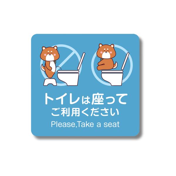 「トイレは座ってご利用ください」トイレステッカーは、日本製の高品質商品です。かわいい柴犬デザインとマットラミネート加工の上品な質感で、トイレ空間をおしゃれに演出します。家庭やオフィスのトイレにぴったりです。85mm×90mmのコンパクトなサ...