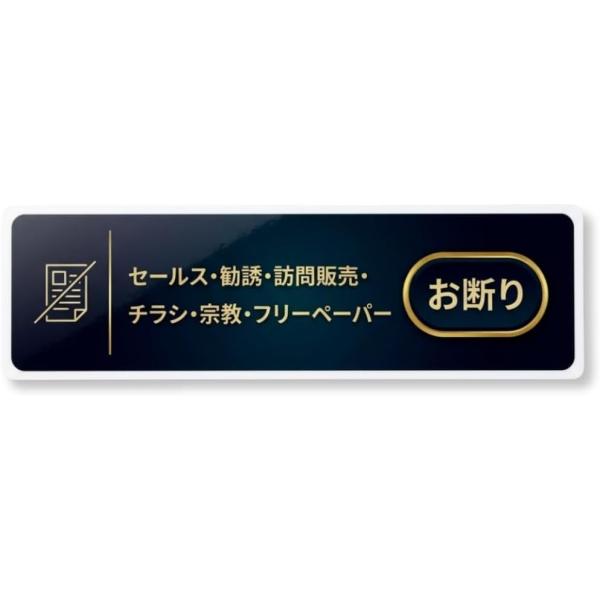 Aqteriaのセールスお断り マグネット ステッカーは、玄関やポストまわりで勧誘、訪問販売、チラシお断りの意思表示をまとめて伝えたい方に使いやすいマグネットサインです。横14.5cm×縦4.4cm、厚み0.8mmの横長サイズで、玄関ドアや...