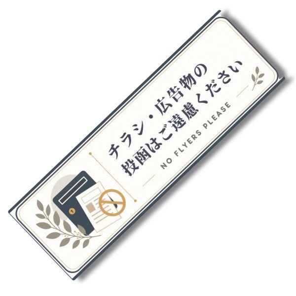 Aqteriaのチラシお断りシールは、郵便ポスト・集合ポスト・郵便受け・玄関ドアなどに貼り、「チラシ・広告物の投函はご遠慮ください」とやさしく分かりやすく伝える屋外用ステッカーです。不要なチラシ、ポスティング広告、勧誘印刷物などの投函対策に...