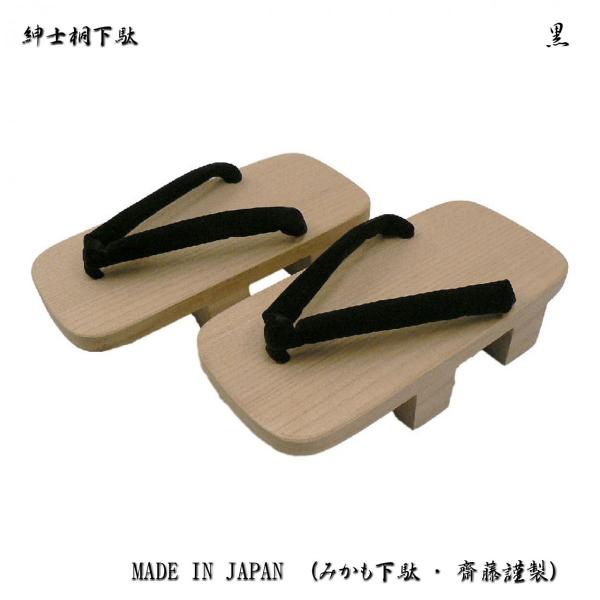 【みかも下駄・齋藤謹製 高級桐下駄】カラー　黒　鼻緒サイズ　M・L・LL・３Lからお選び頂けます！徳島・みかも下駄、斉藤桐材工業謹製 (親子3代続く下駄工房)※天然素材を使用した手仕上げ商品の為、写真とは木目、編目、色目が異なる場合がござい...