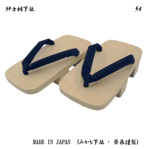 【みかも下駄・齋藤謹製 高級桐下駄】カラー　紺色の鼻緒サイズ　M・L・LL・３Lからお選び頂けます！徳島・みかも下駄、斉藤桐材工業謹製 (親子3代続く下駄工房)※天然素材を使用した手仕上げ商品の為、写真とは木目、編目、色目が異なる場合がござ...