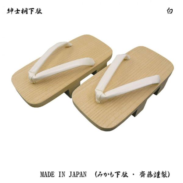 【みかも下駄・齋藤謹製 高級桐下駄】カラー　白　鼻緒サイズ　M・L・LL・３Lからお選び頂けます！徳島・みかも下駄、斉藤桐材工業謹製 (親子3代続く下駄工房)※天然素材を使用した手仕上げ商品の為、写真とは木目、編目、色目が異なる場合がござい...