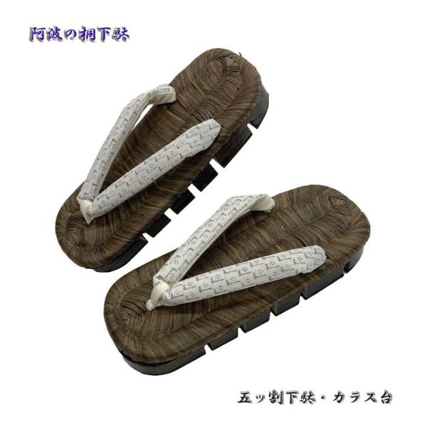 五ッ割下駄、阿波しじら鼻緒・からす(黒竹)台・きもの大岡オリジナル下駄、竹皮編み、徳島県地場産業品   「きもの大岡オリジナル鼻緒」 からす(黒竹)台驚いてください。履いて感動してみてください。半端ないフィット感をご堪能ください。●底が5つ...