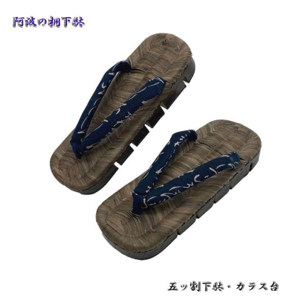 五ッ割下駄、阿波しじら鼻緒・からす(黒竹)台・粋創楽舞オリジナル下駄、竹皮編み、徳島県地場産業品   「きもの大岡オリジナル鼻緒」 からす(黒竹)台驚いてください。履いて感動してみてください。半端ないフィット感をご堪能ください。●底が5つに...